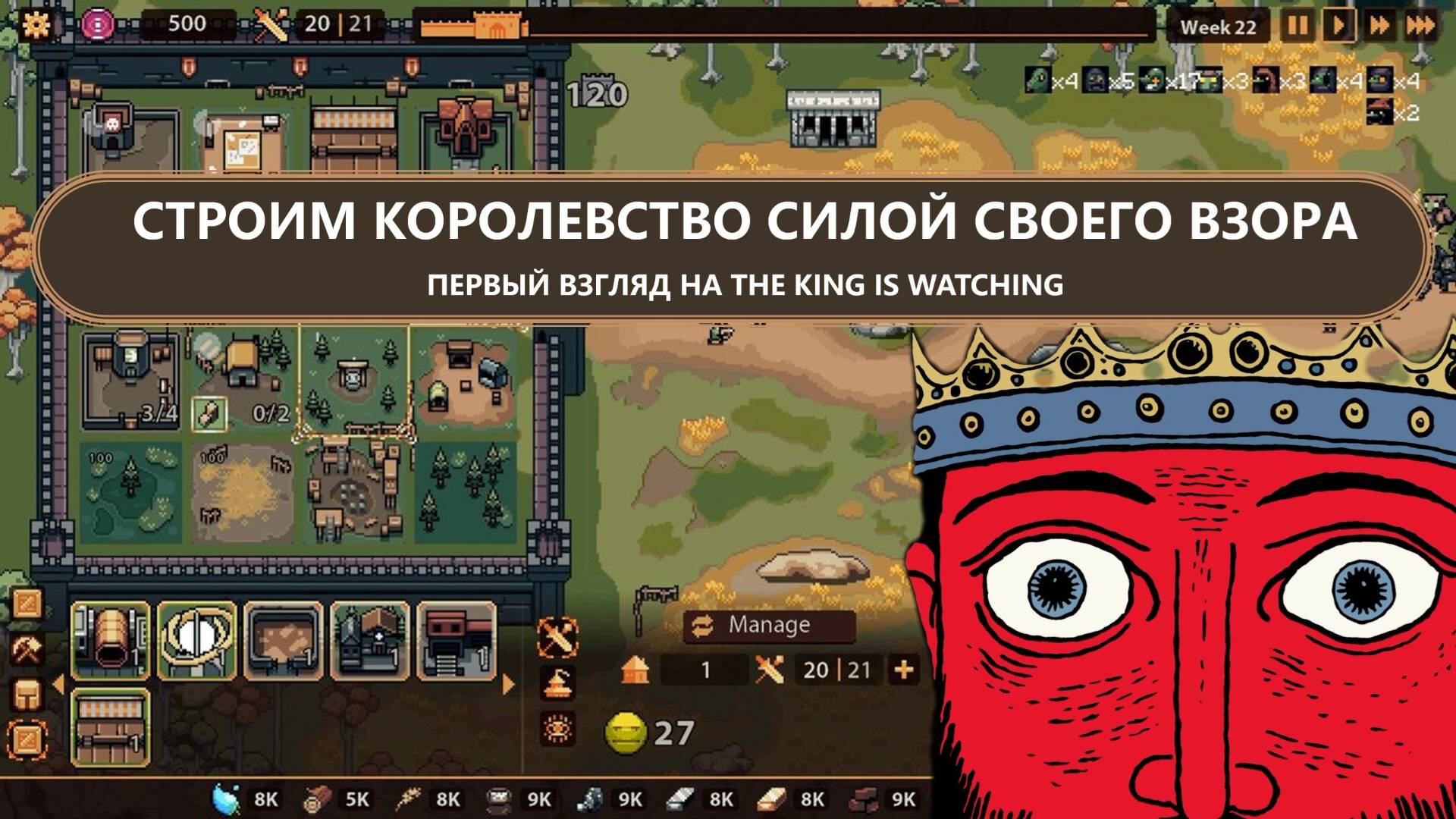 СТРОИМ КОРОЛЕВСТВО СИЛОЙ СВОЕГО ВЗОРА I The King is Watching I ПЕРВЫЙ ВЗГЛЯД