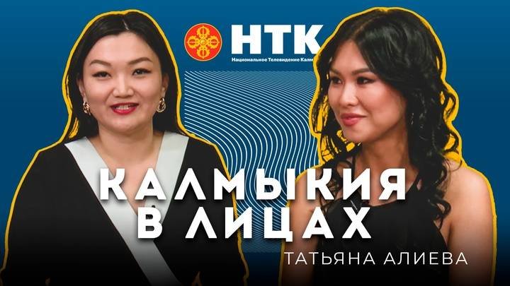 КАЛМЫКИЯ В ЛИЦАХ - Татьяна Алиева 10 07 2025