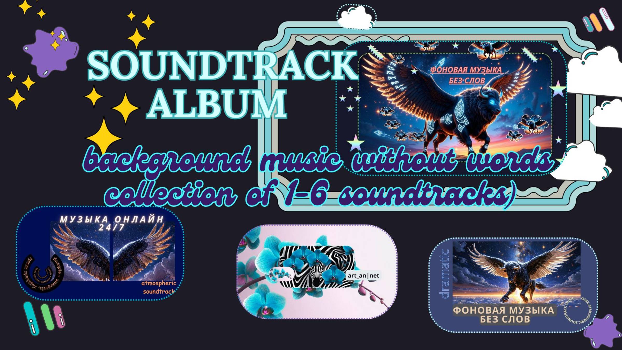 SOUNDTRACK  ALBUM | BACKGROUND MUSIC WITHOUT WORDS | collection of 1-6 soundtracks