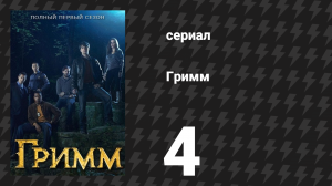 Гримм 1 сезон 4 серия «Одинокие сердца» (сериал, 2011)