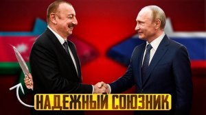 УДАР в спину России. Зачем Алиев устроил ДЕМАРШ Кремлю?