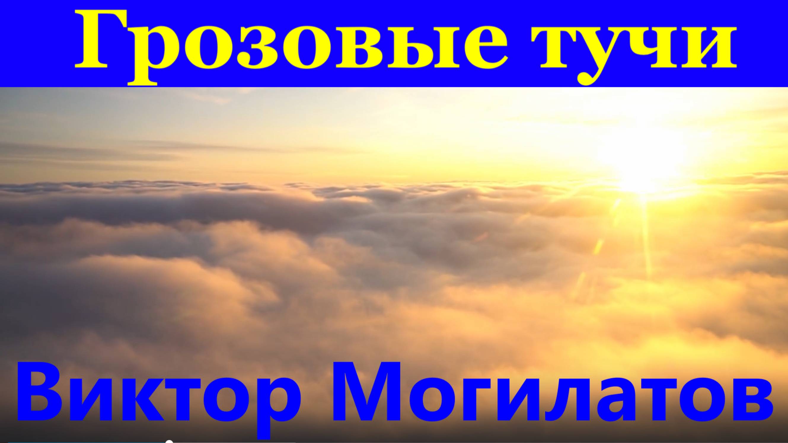 Песня Грозовые тучи Песни Виктор Могилатов.
