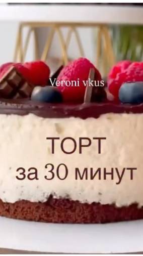 Торт за 30 минут