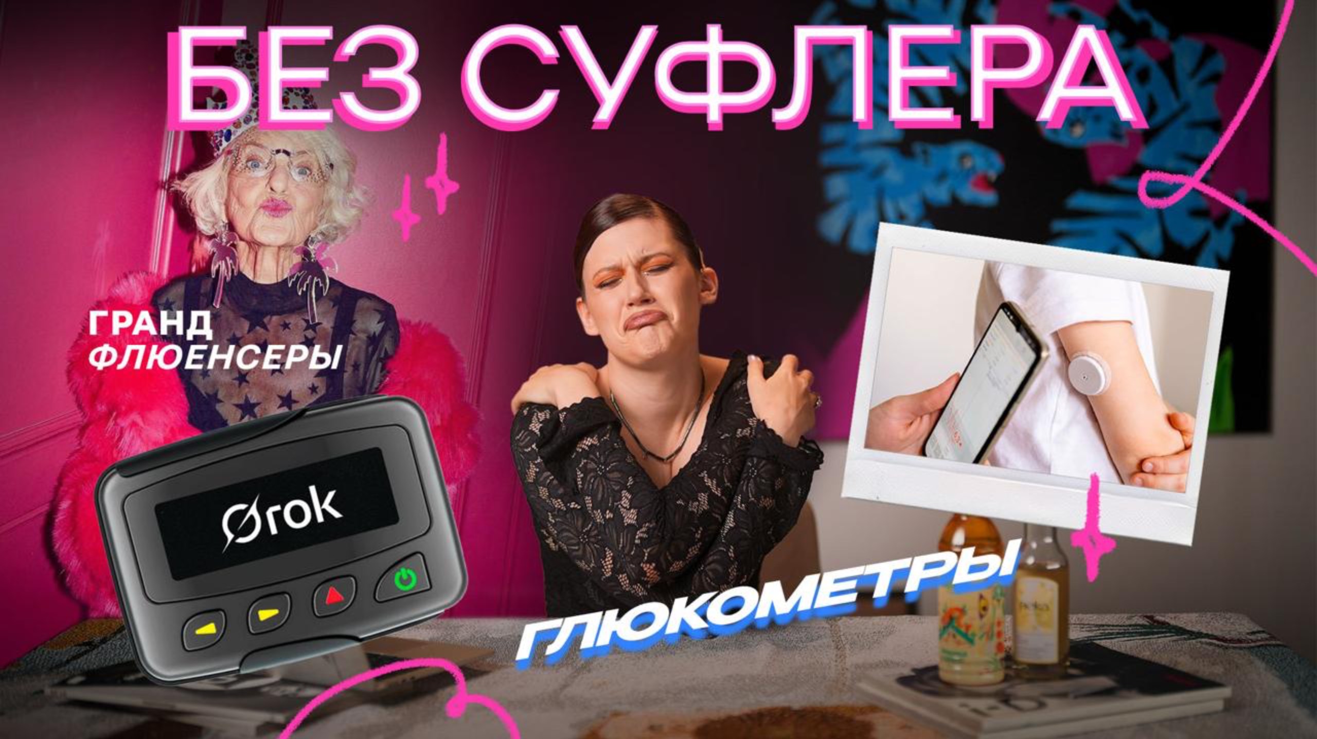 БЕЗ СУФЛЕРА №49: глюкометры, бабушки в ТикТок и сумасшедший ИИ