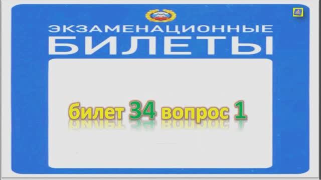 Билет 34 вопрос 1