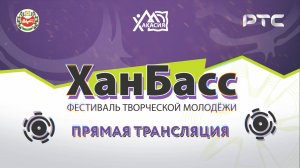 Фестиваль творческой молодёжи "ХанБасс" | 25.07.2025 | Видеоверсия