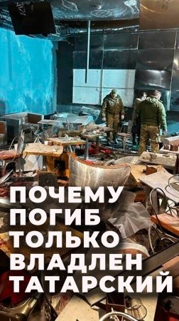 Остальных спасла реконструкция, которую провели в кафе незадолго до встречи  с военкором