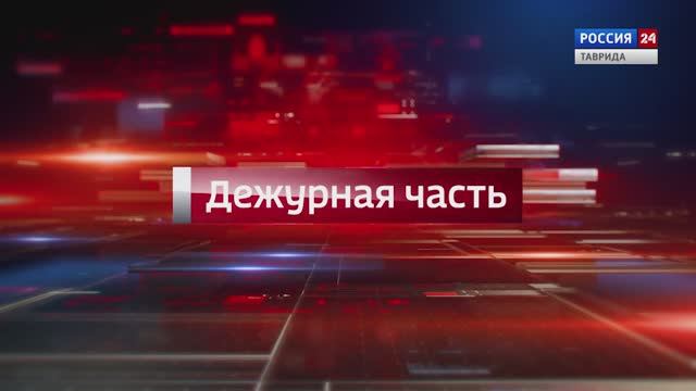 Дежурная часть Вести Крым: выпуск 23.07.2025