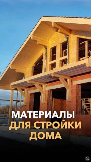 На что обратить внимание при выборе материалов?
