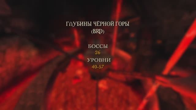 Wow Classic.Глубины Чёрной Горы (BRD)