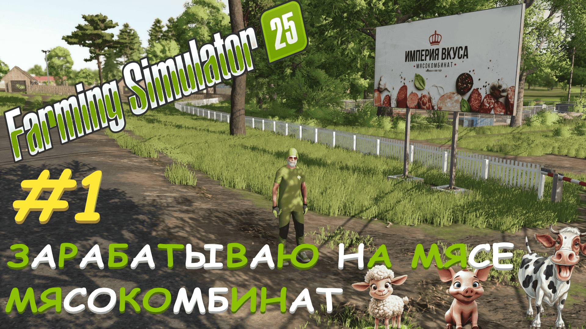 🚜Farming Simulator 25🟢 карта STAROWIES🟢 Деньги на мясе 🟢 Перестройка 🟢