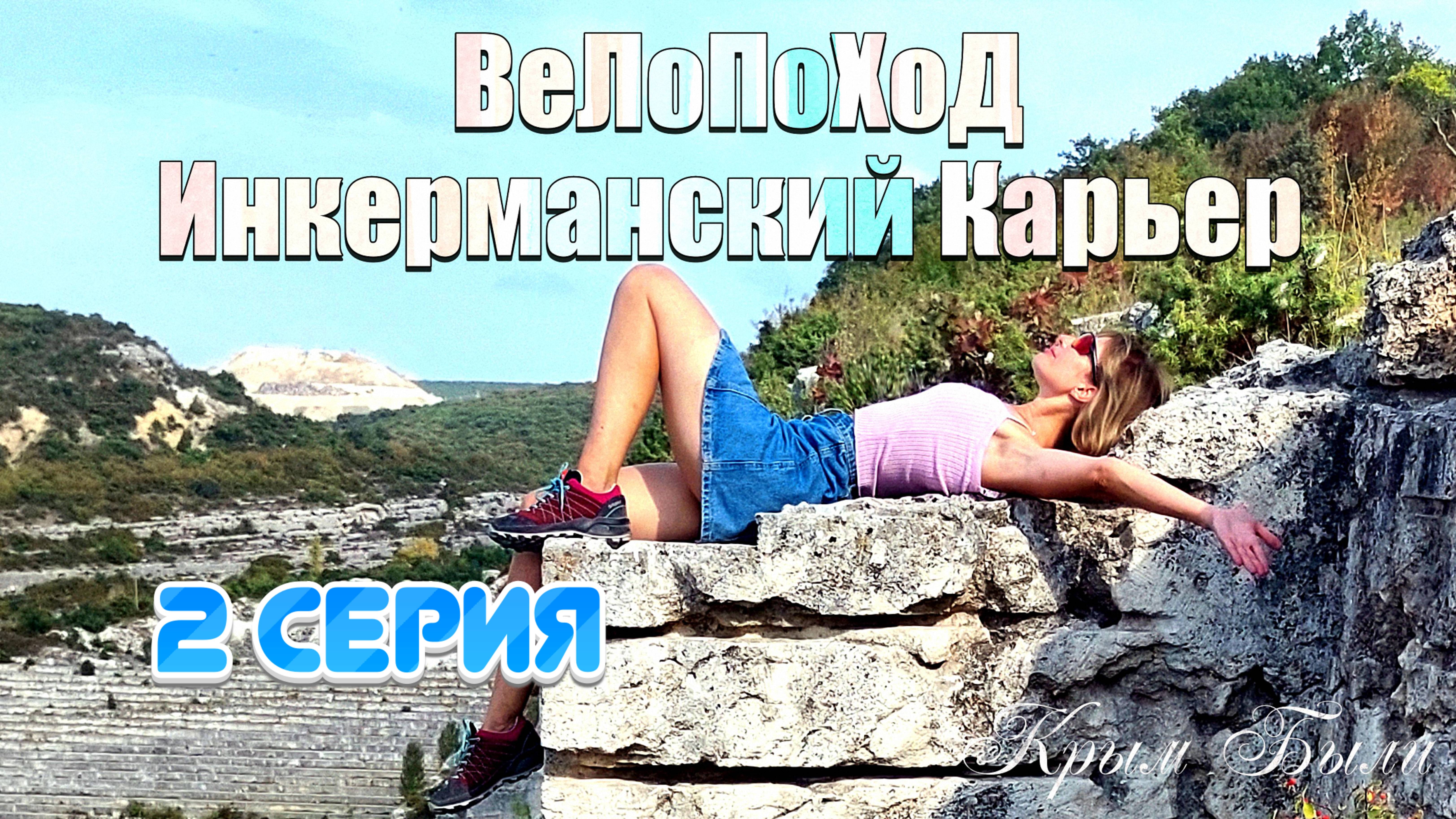 ВеЛоПоХоД. Инкерманский карьер 2 Серия. "Крым Были"