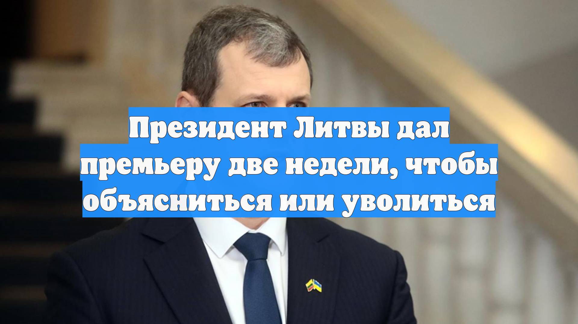 Президент Литвы дал премьеру две недели, чтобы объясниться или уволиться