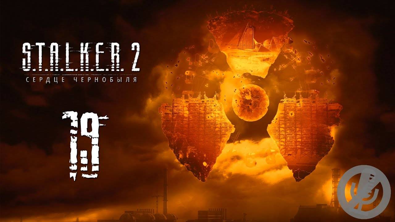 S.T.A.L.K.E.R. 2 Сердце Чернобыля | Прохождение На Русском На 100% | Часть 19: Затон