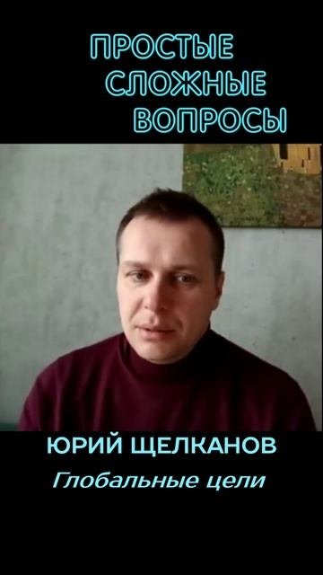 Юрий Щелканов - Глобальные цели