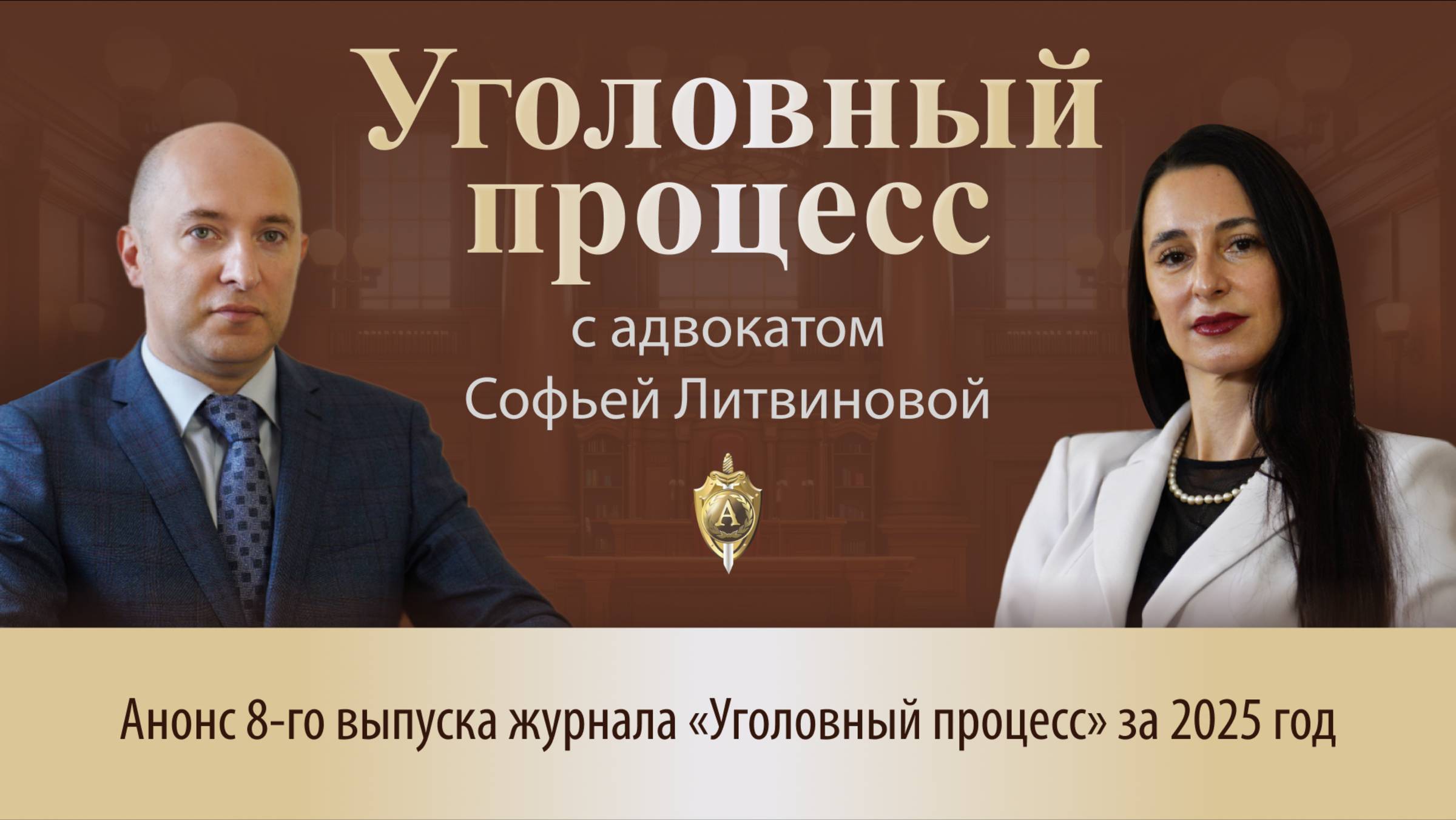 Выпуск 239. Анонс 8-ого выпуска журнала "Уголовный процесс" за 2025 года.