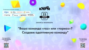 Ваша команда «газ» или «тормоз»? Создаем адаптивную команду