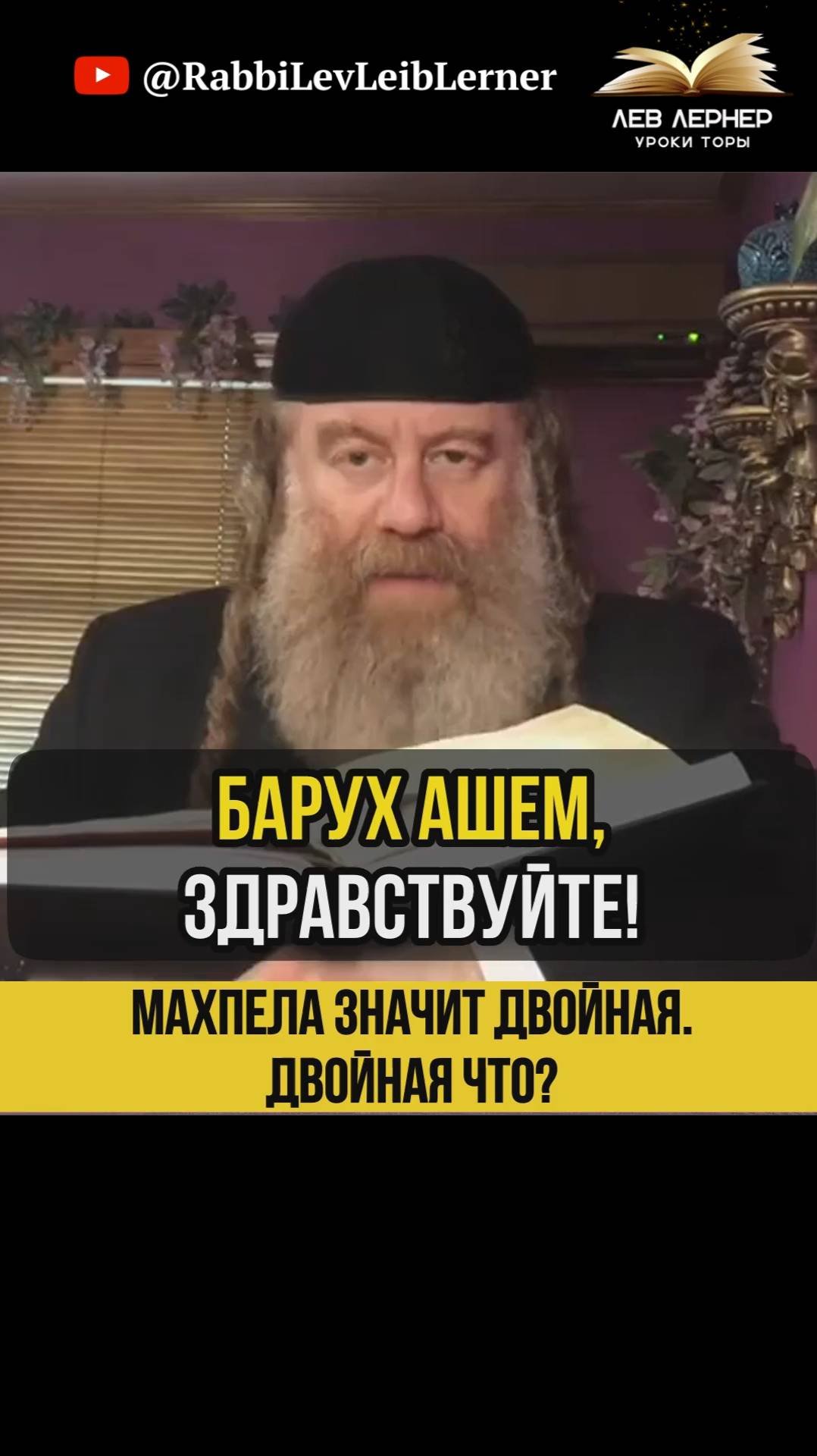💡 Махпела значит двойная. Двойная что?
