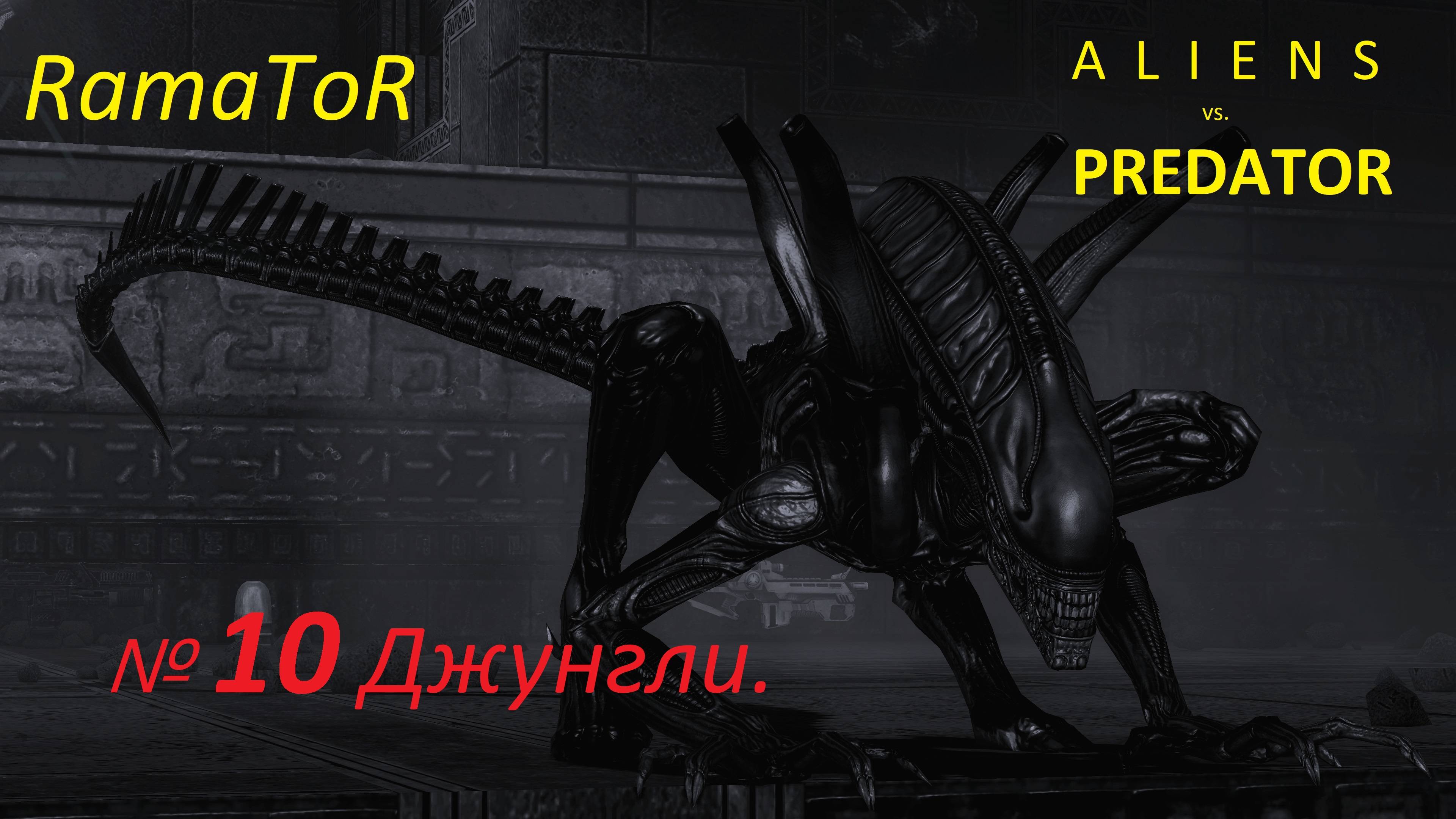 Прохождение "Aliens vs. Predator"(Эпизод 10-й) Джунгли.