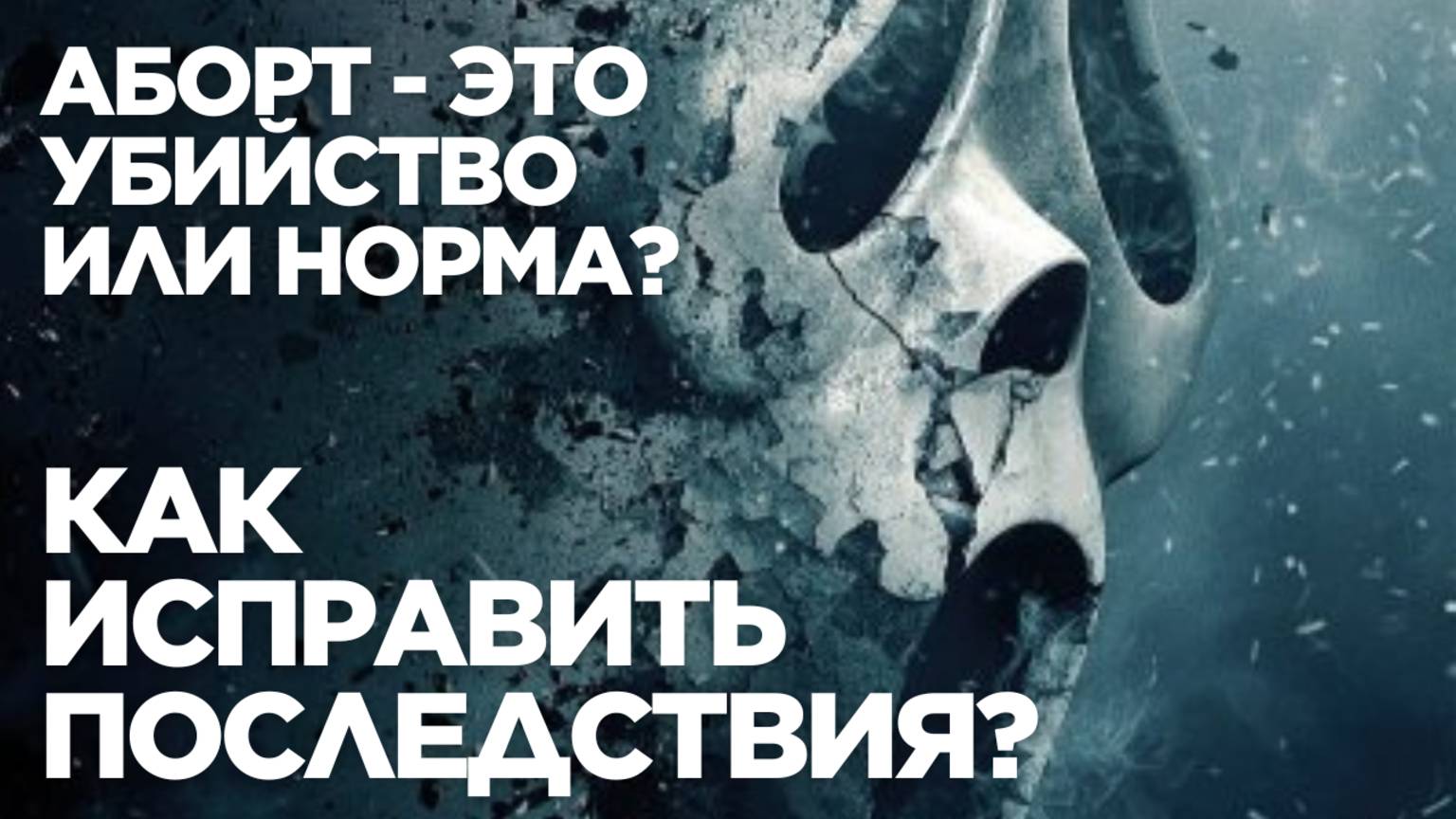 АБОРТ - ЭТО УБИЙСТВО ИЛИ НОРМА  КАК ИСПРАВИТЬ ПОСЛЕДСТВИЯ #аборт #психология #семья #любовь
