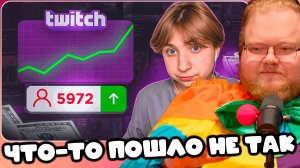 T2x2 СМОТРИТ Я КУПИЛ АУДИТОРИЮ на ТВИЧЕ и вот что из этого вышло... (1 часть) ► ЧТО-ТО ПОШЛО НЕ ТАК
