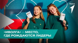 Мы знаем, что ты будешь делать этим летом вместе с Движением Первых — отправишься на «иВолгу»!