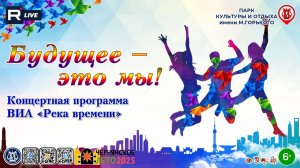 [КОНЦЕРТ] Будущее - это мы!