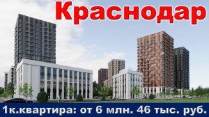 Краснодар. 1к. квартира от 6 млн. 46 тыс. руб.