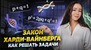Все о законе Харди-Вайнберг | Задание 27 | ЕГЭ Биология | Умскул