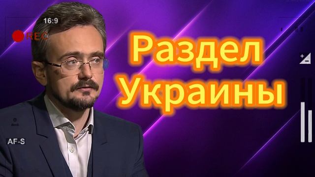 Раздел Украины. Андрей Школьников 24.07.2025