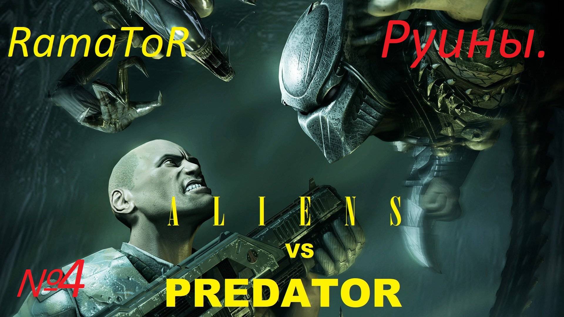 Прохождение "Aliens vs. Predator" (Эпизод 4-й) Руины.