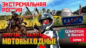 ЭКСТРЕМАЛЬНАЯ РОССИЯ С QJMOTOR И BENELLI | МОТОВЫХОДНЫЕ СЕРПУХОВ–КАЛУГА | 7 СЕРИЯ