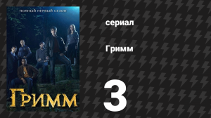 Гримм 1 сезон 3 серия «Берегись пчёл» (сериал, 2011)