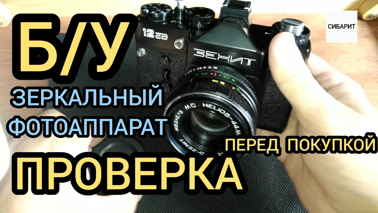 КАК ПРОВЕРИТЬ Б/У ФОТОАППАРАТ ПЕРЕД ПОКУПКОЙ, какой б.у фотоаппарат купить, фотоаппарат ЗЕНИТ-12