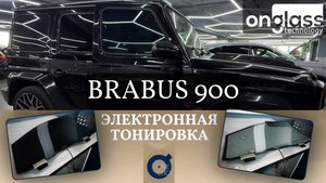 Тюнинг BRABUS 900 электротонировкой Onglass