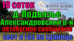 Продаётся участок 10 соток в д. Подвязье, рядом с д. Спорново(с. Долгополье), Александровский район