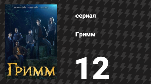 Гримм 1 сезон 12 серия «Последний настоящий Гримм» (сериал, 2011)