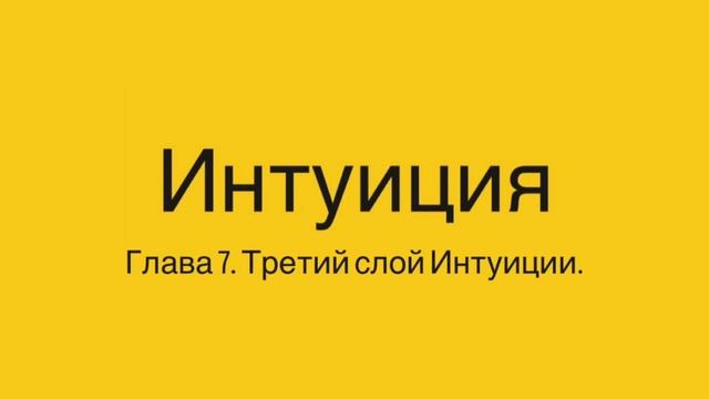 Интуиция. Глава 7. Третий слой Интуиции.