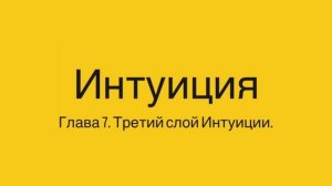 Интуиция. Глава 7. Третий слой Интуиции.