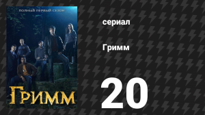 Гримм 1 сезон 20 серия «Счастливые последствия» (сериал, 2011)