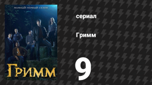 Гримм 1 сезон 9 серия «О мышах и людях» (сериал, 2011)