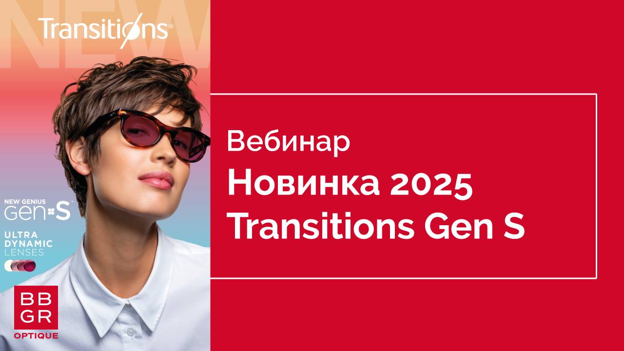 Фотохром Transitions Gen S: новое поколение - новые возможности
