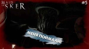 БЕГАЕМ ОТ ЗОМБИРОВАННЫХ! | Maid of Sker #5