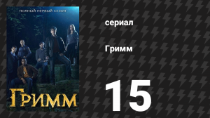 Гримм 1 сезон 15 серия «Остров грёз» (сериал, 2011)