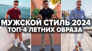 КАК ОДЕВАТЬСЯ ЛЕТОМ?! 4 Стильных Образа Для Мужчин! Мужской Стиль / Самсонов