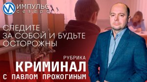 Свежая сводка происшествий в нашей рубрике "Криминал"