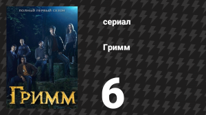 Гримм 1 сезон 6 серия «Три злых волка» (сериал, 2011)
