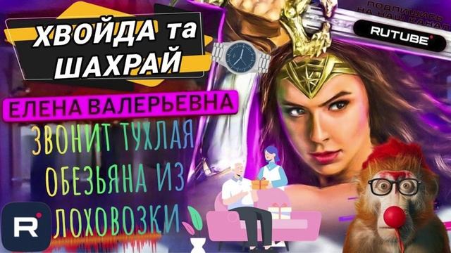 Елене Валерьевне звонит тухлая обезьяна из лоховозки #Мошенник #Аферист #разводилы #обманули #ЕВ