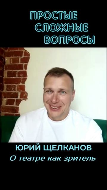 Юрий Щелканов - О театре как зритель