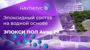 Эпоксидный состав на водной основе ЭПОКСИ ПОЛ Аква 2К от Наутилус